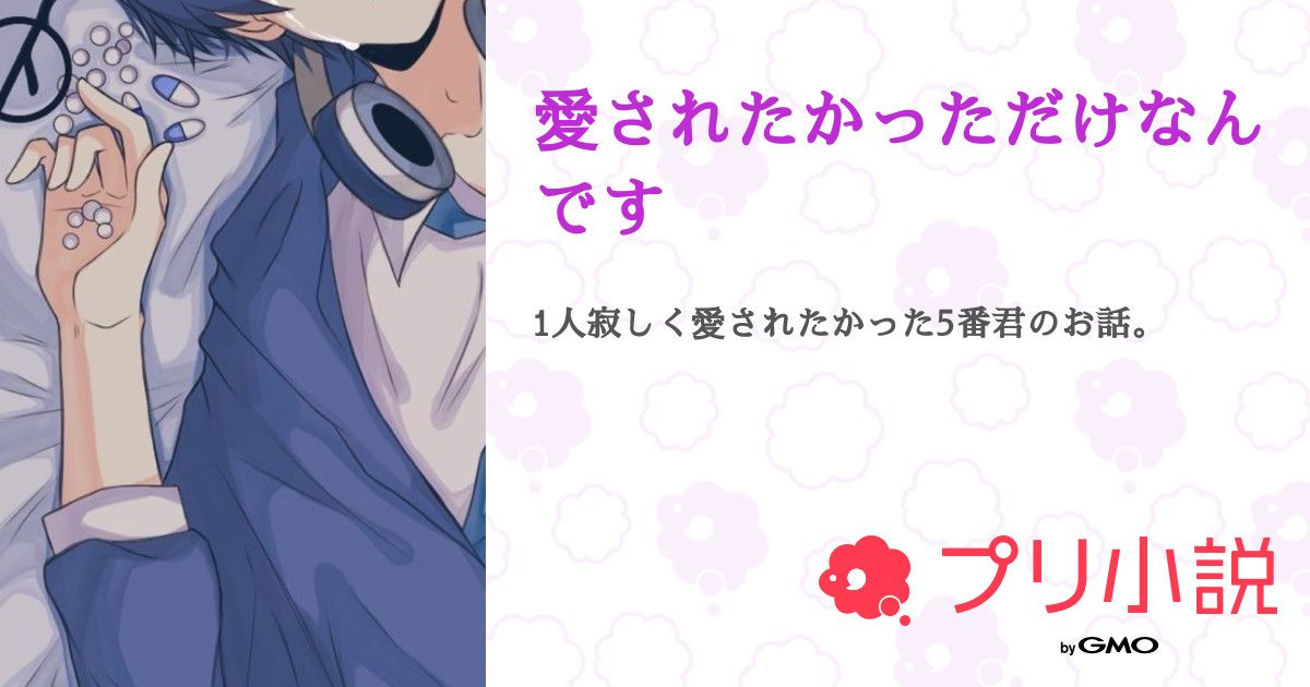 第32話：⛓️ twelve ⛓️（愛されたかっただけなんです）｜無料スマホ夢小説ならプリ小説 byGMO